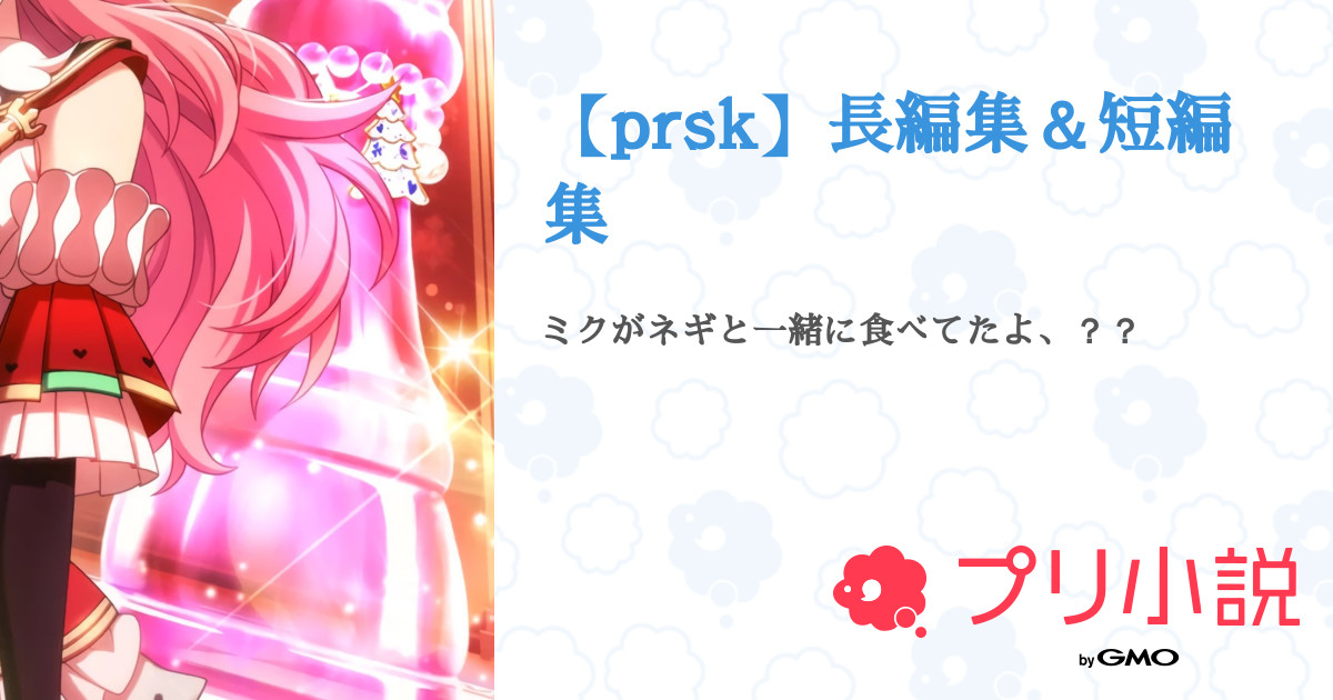 第2話：続編（【prsk】長編集＆短編集）｜無料スマホ夢小説ならプリ小説 byGMO